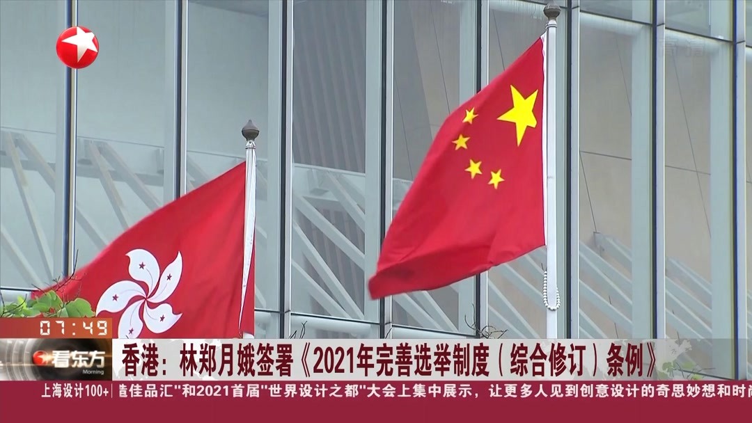 香港:林郑月娥签署《2021年完善选举制度(综合修订)条例》