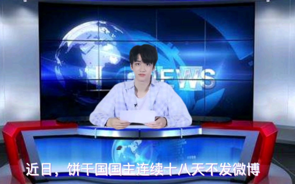 十六岁博主不发微博导致粉丝集体PUA自己?饼干有约为您报道。