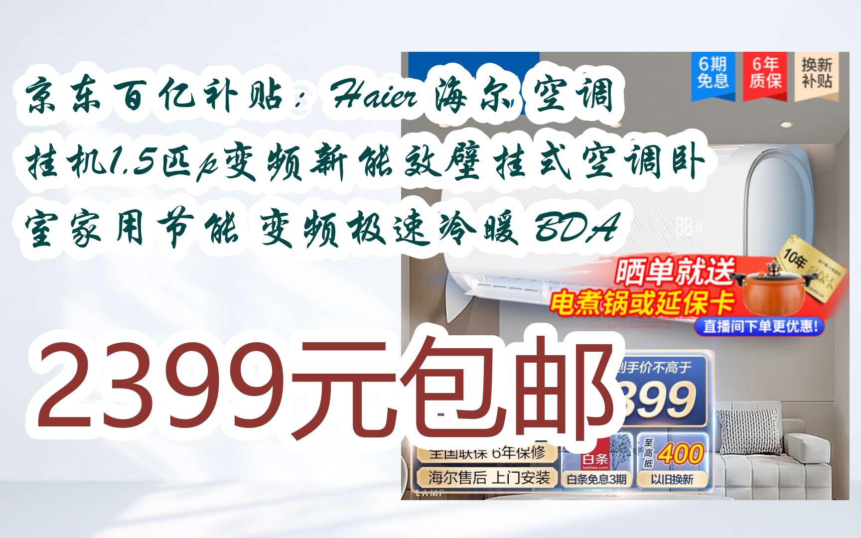 【双十一优惠券l在简介】:京东百亿补贴:Haier 海尔 空调挂机1.5匹p...