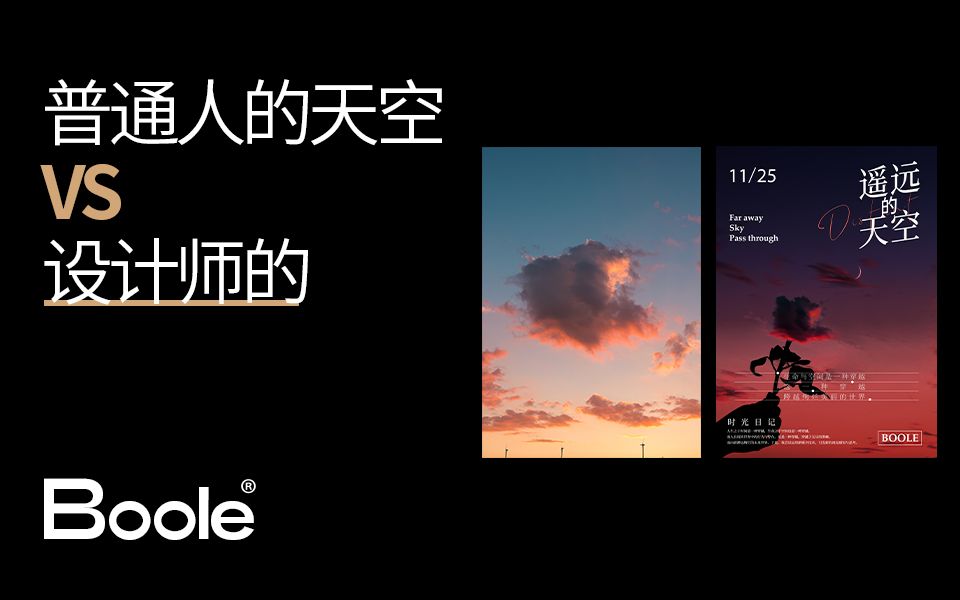 一张废片变海报的设计过程