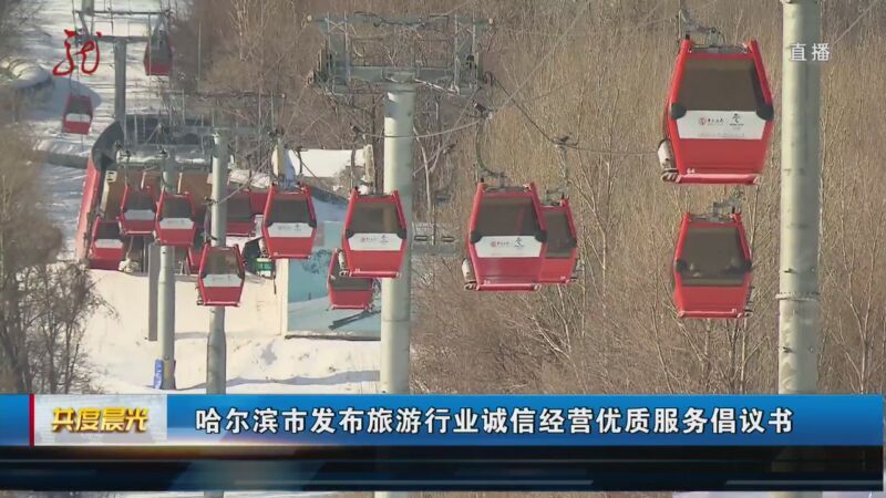 [共度晨光]哈尔滨市发布旅游行业诚信经营优质服务倡议书