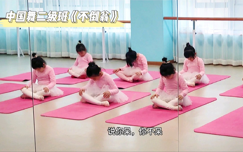 中国舞二级班《不倒翁》完整版，可爱的宝贝可爱的舞蹈