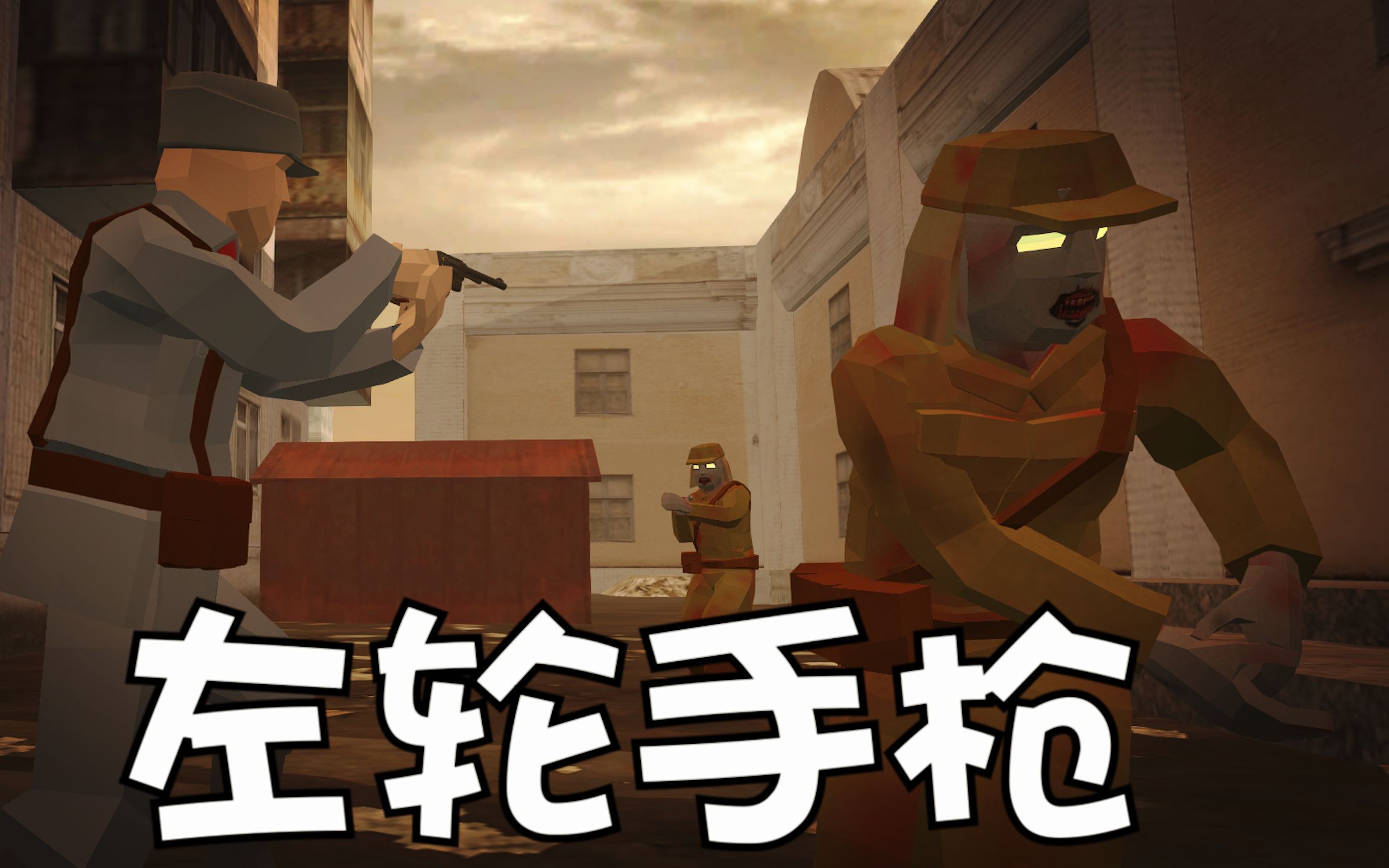 战地模拟器:丧尸日寇涌入营地!用柯尔特手枪能否消灭它们?