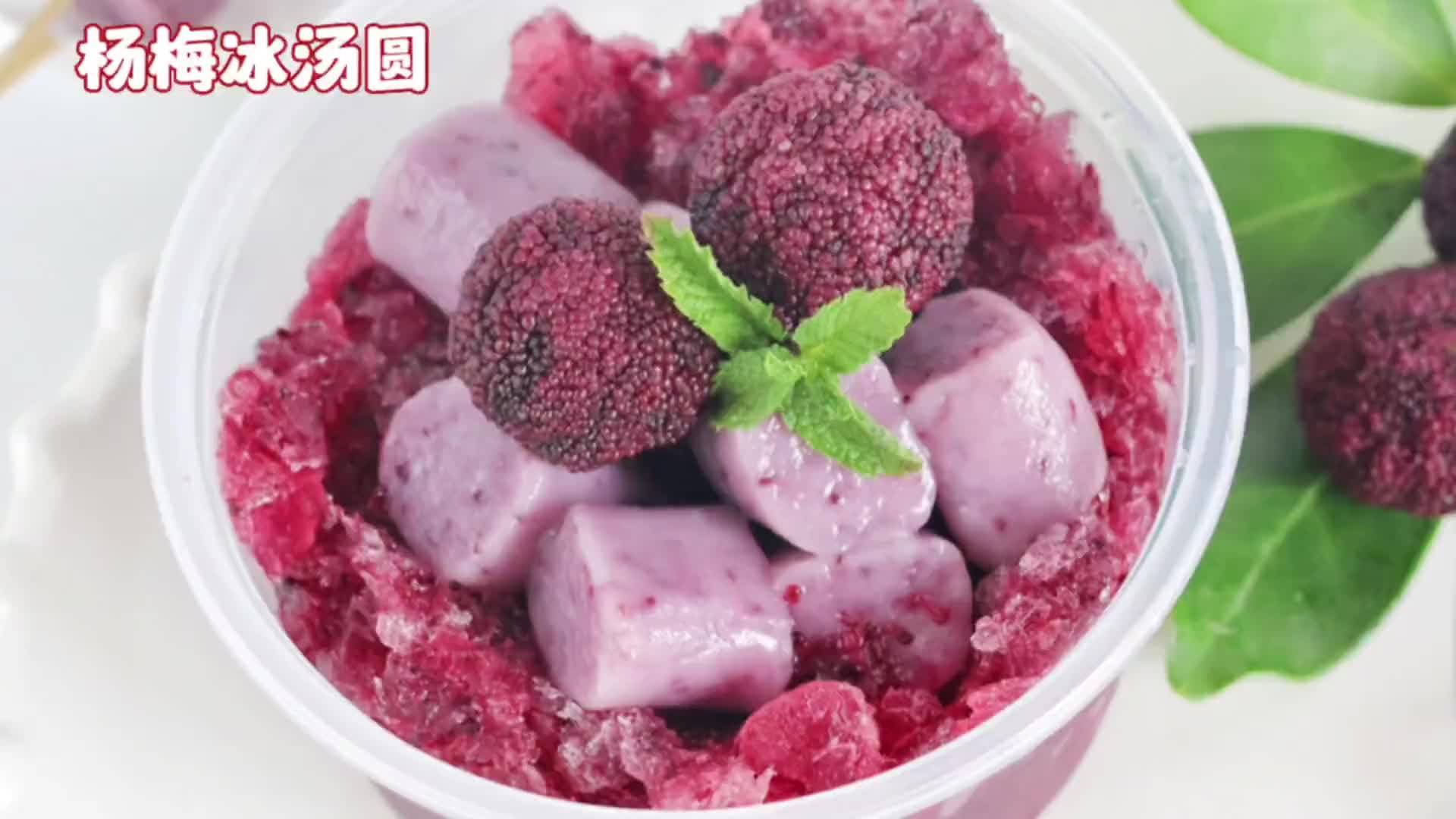 杨梅果酱+杨梅冰沙+杨梅冰汤圆,夏天的快乐