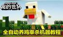 0我的世界全自动养殖养鸡宰杀机器制作教程minecraft