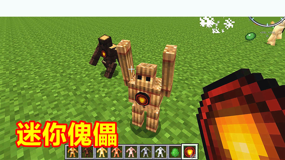 我的世界迷你傀儡:跟史莱姆差不多高,但是攻击力非常强!