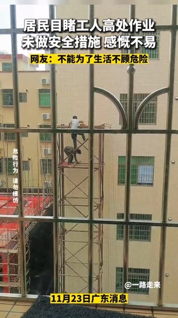 11月23日广东消息,居民目睹工人高处作业未做安全措施,感慨不易。...