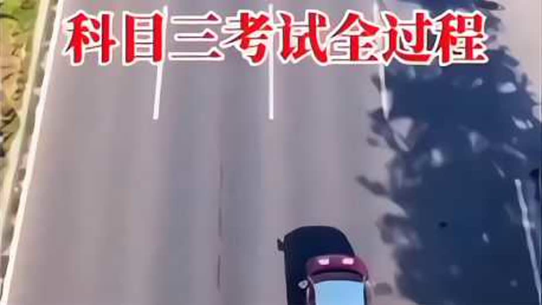 科目三,考试全过程,还有最后一句成绩合格,请回中心打印成绩单