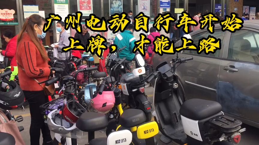 广州番禺电动自行车开始上牌,今天准备资料,去看看还需哪些程序