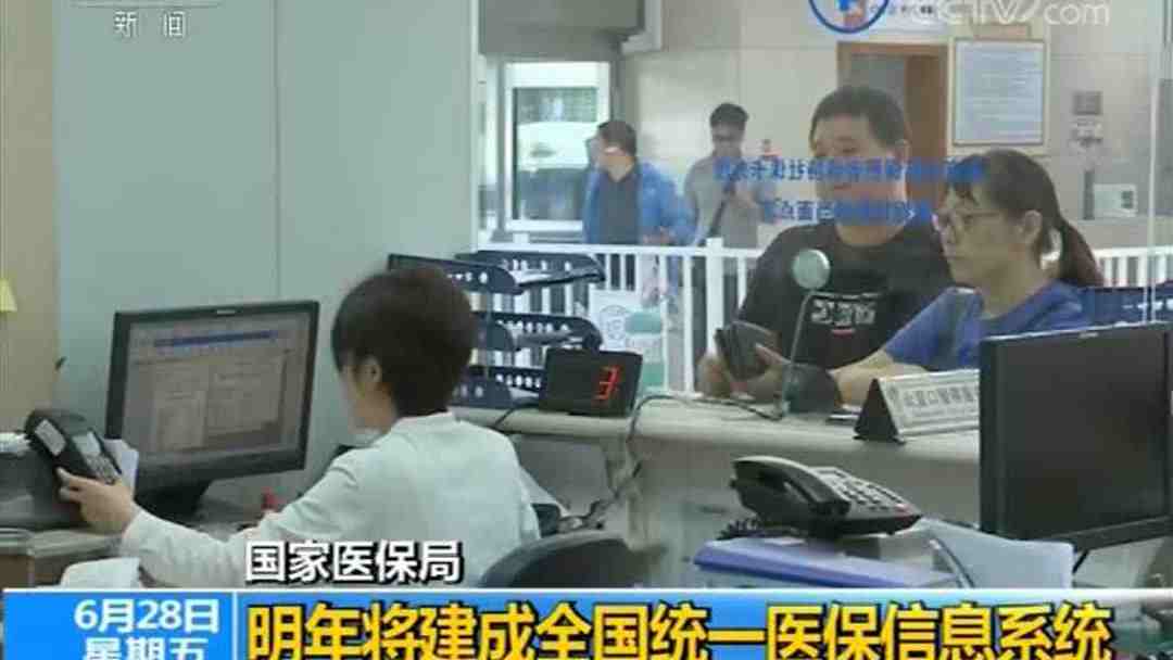 国家医保局 明年将建成全国统一医保信息系统
