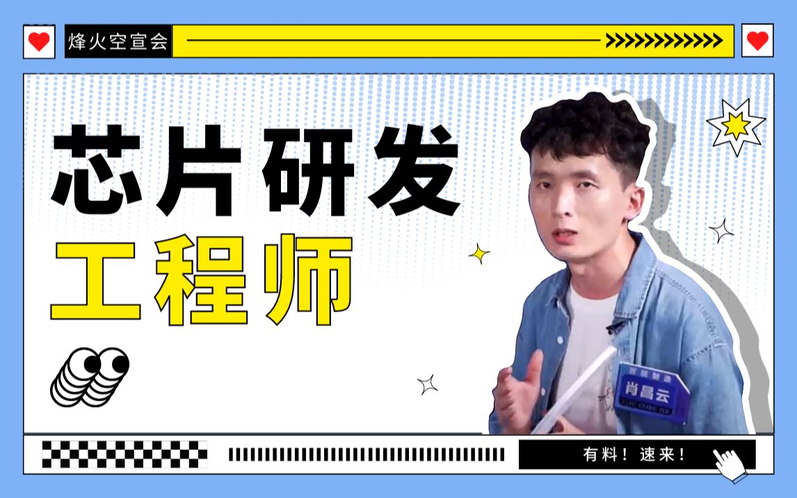 岗位介绍- 芯片研发工程师