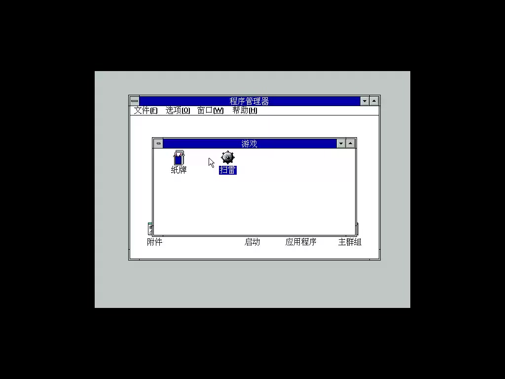 Windows 3.1体验(带删除system)