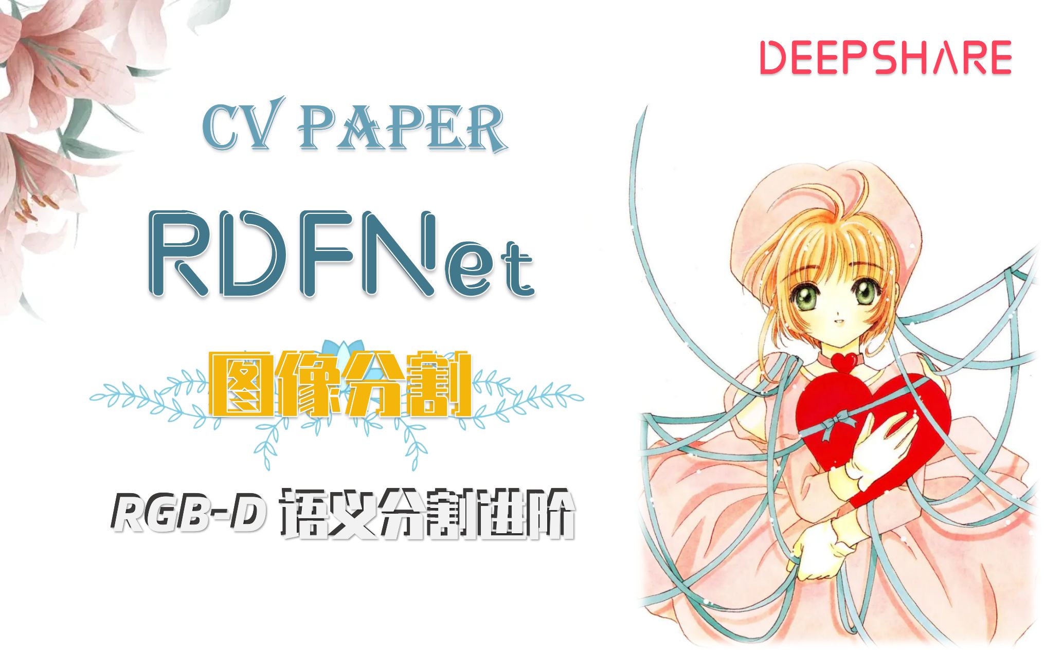 RDFNet 01:RGB-D语义分割进阶【CV-图像分割】