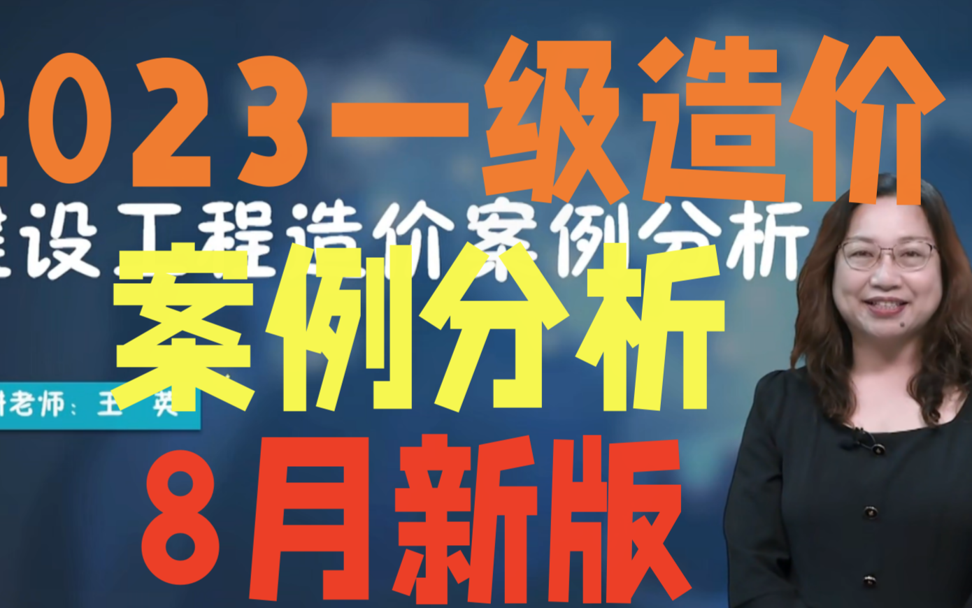 【8月新版】2023一级造价案例分析基础精讲班-王英