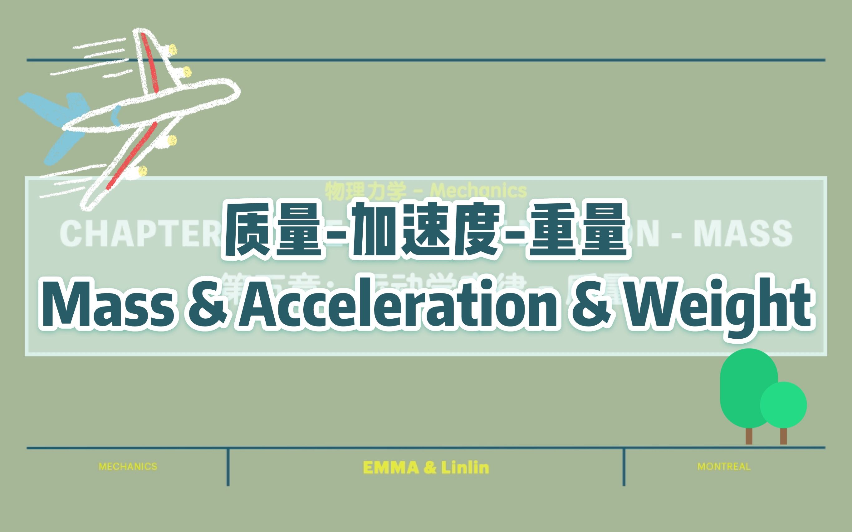 ...学物理力学国际课程】质量和重量还分不清楚?5分钟带你学质量的概念