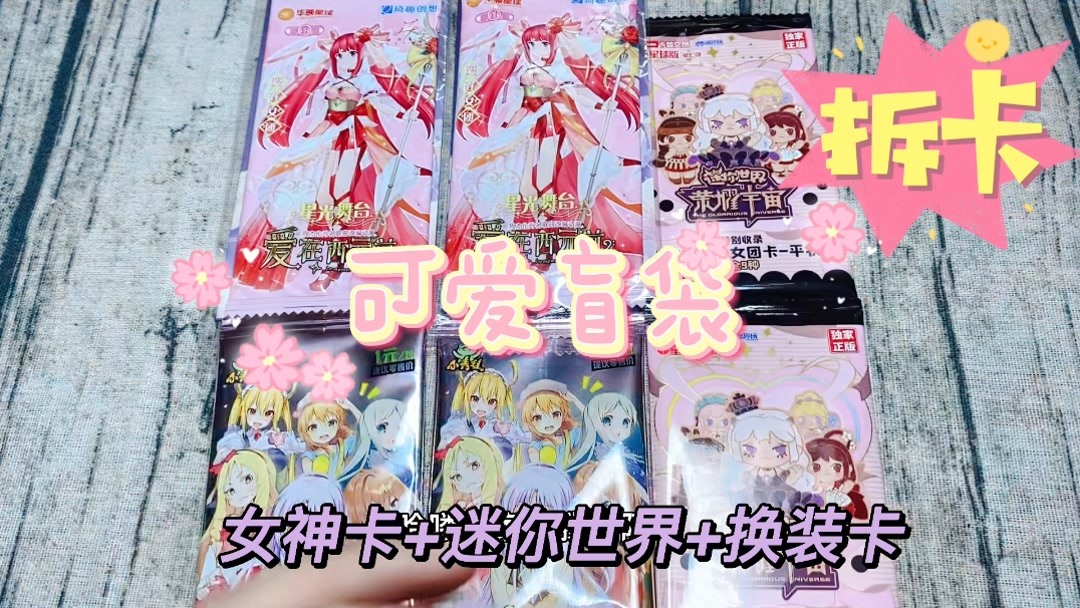 超可爱的女孩卡片玩具盲袋拆拆乐,迷你世界,女神物语,卡片拆卡