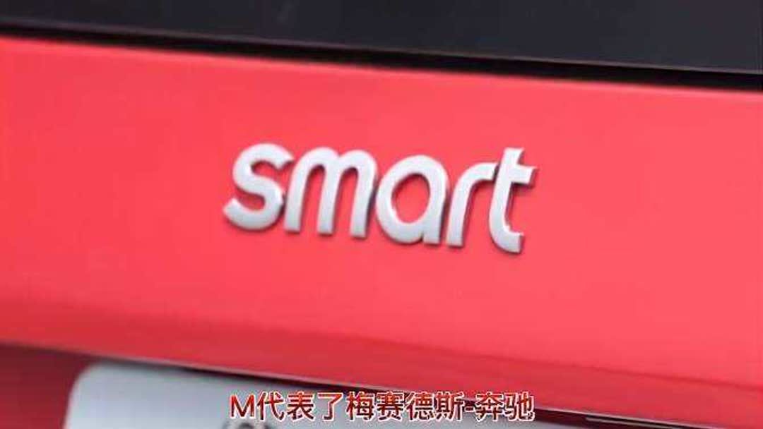 smart是奔驰旗下的么