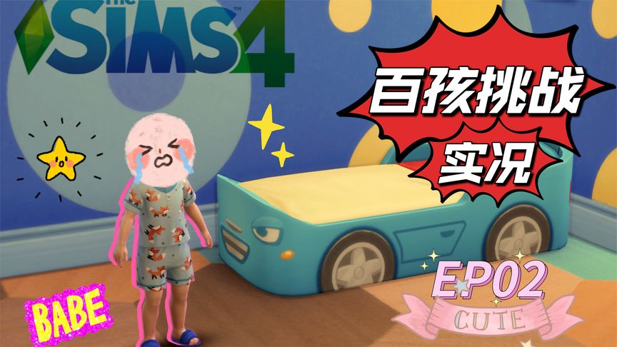 【模拟人生4】百孩挑战 第二集