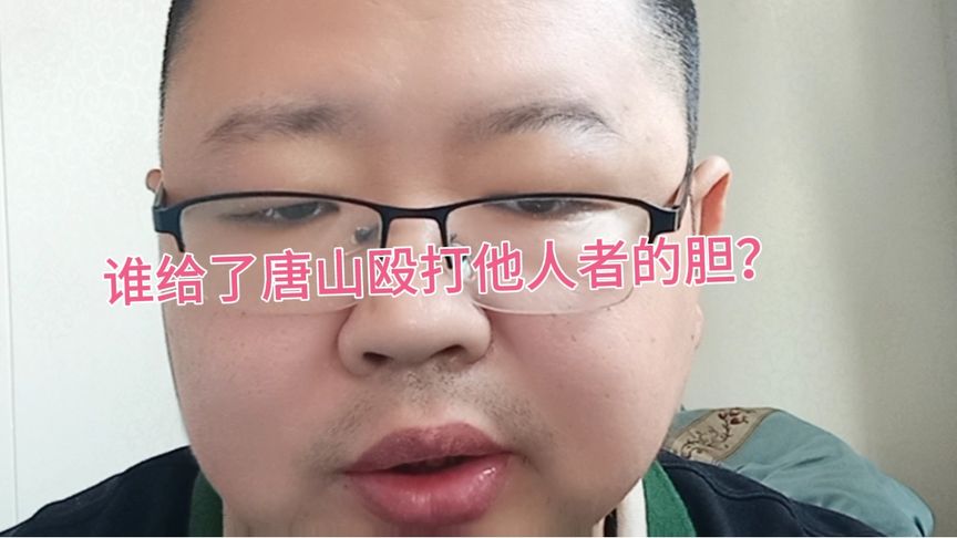 唐山殴打他人者的胆从何处来?