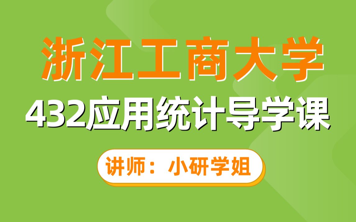 浙江工商大学432应用统计导学课(小研学姐)