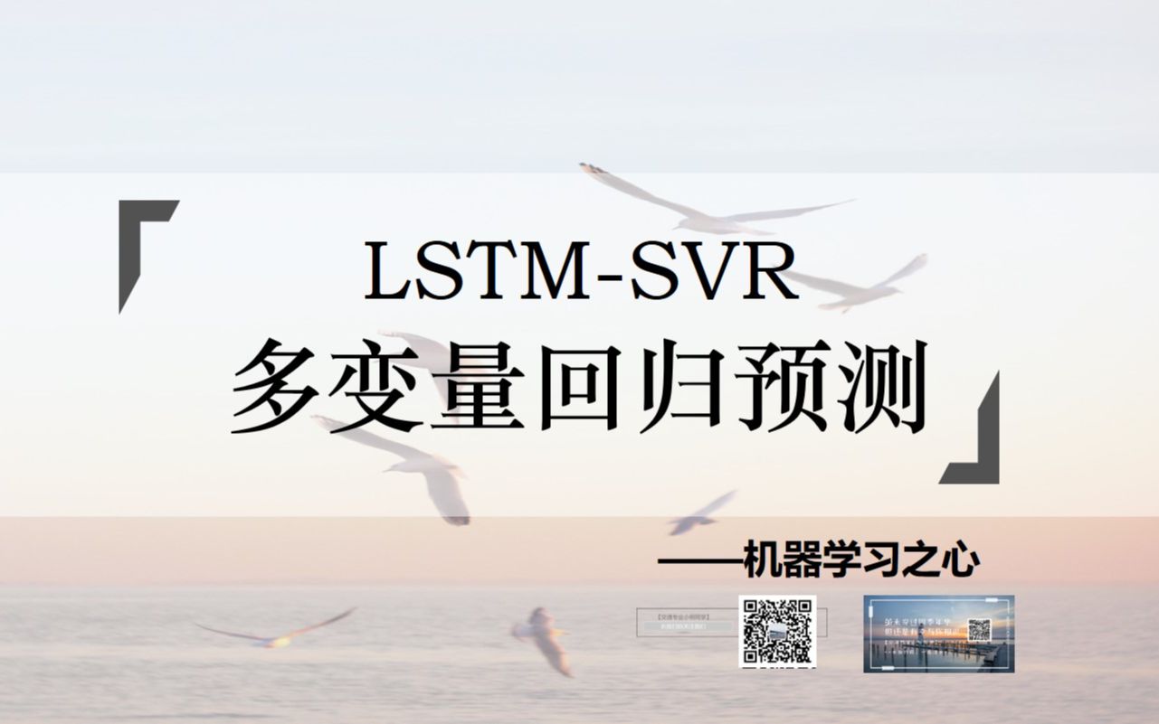 【回归预测 | LSTM-SVR】LSTM-SVR组合模型回归预测 | LSTM-SVR...