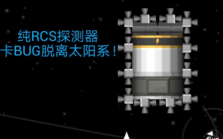【yangfeijia】《航天(宇宙飞行)模拟器》纯RCS探测器,卡BUG脱离...