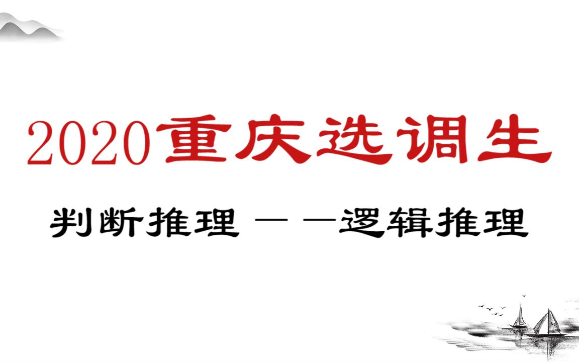 2020年选调生——逻辑推理