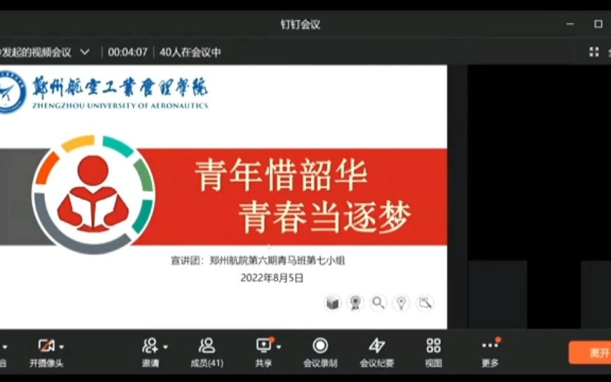 郑州航院第六期青马班第七小组成员暑期三下乡线上主题宣讲记录