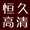 恒久高清电影工作室 