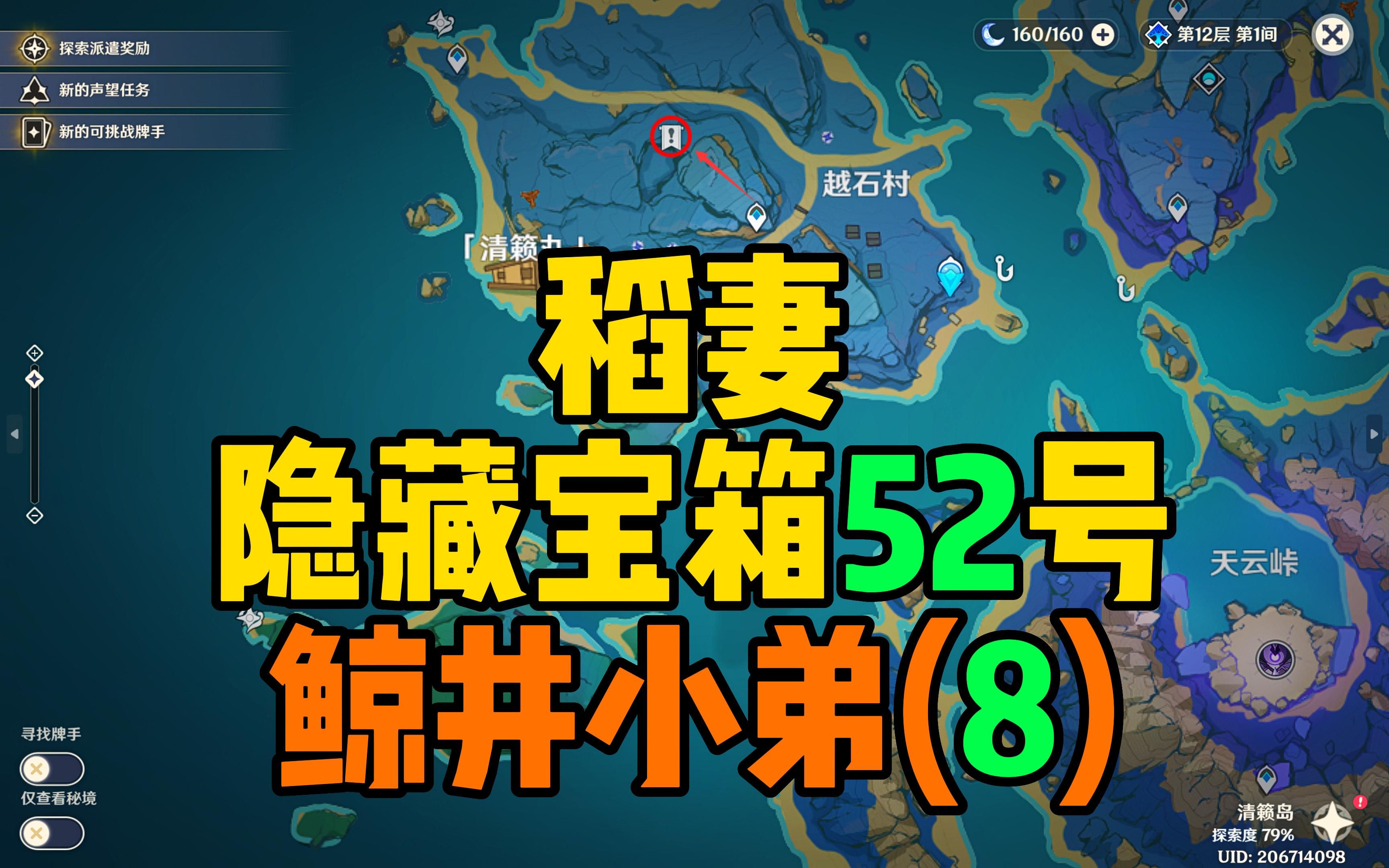 【原神阴间隐藏宝箱全收集】稻妻阴间隐藏宝箱52号 鲸鲸小弟8/补探索...