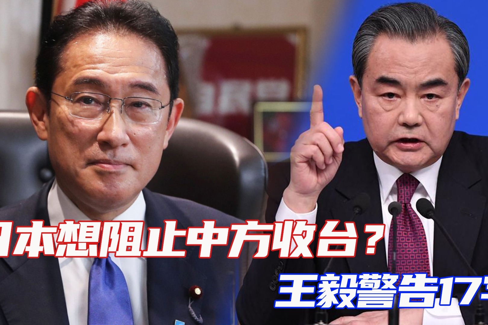 日本想阻止中方收台?当着日本人的面,王毅警告17字,信息量大
