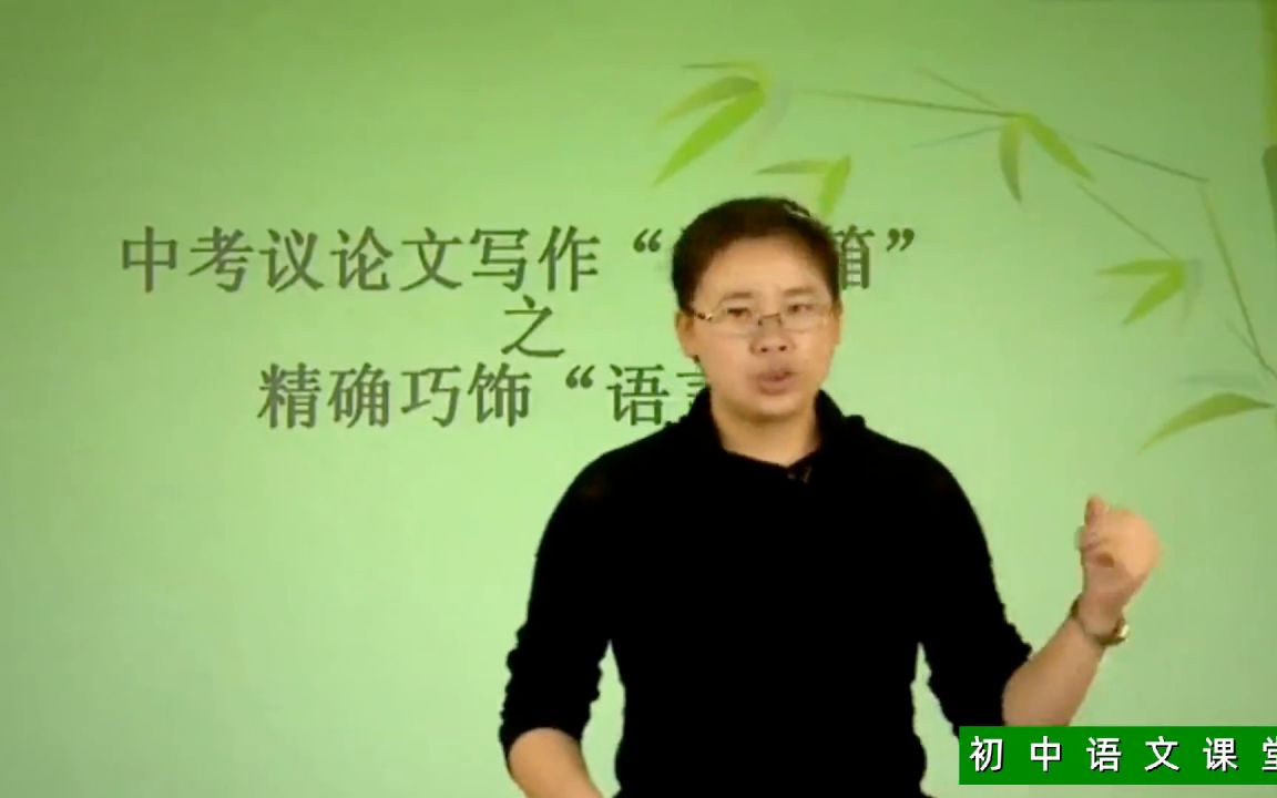 九年级语文:中考议论文写作“法宝箱”之精确巧饰“语言”