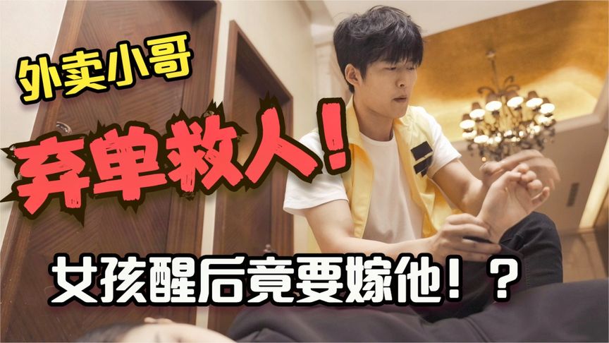 外卖小哥弃单救人,女孩醒后竟要嫁给他!?