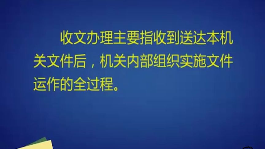 办公室管理:第二十九课(收文办理)