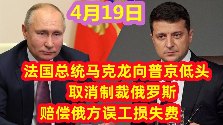法国总统马克龙向普京低头,取消制裁俄罗斯,赔偿俄方误工损失费
