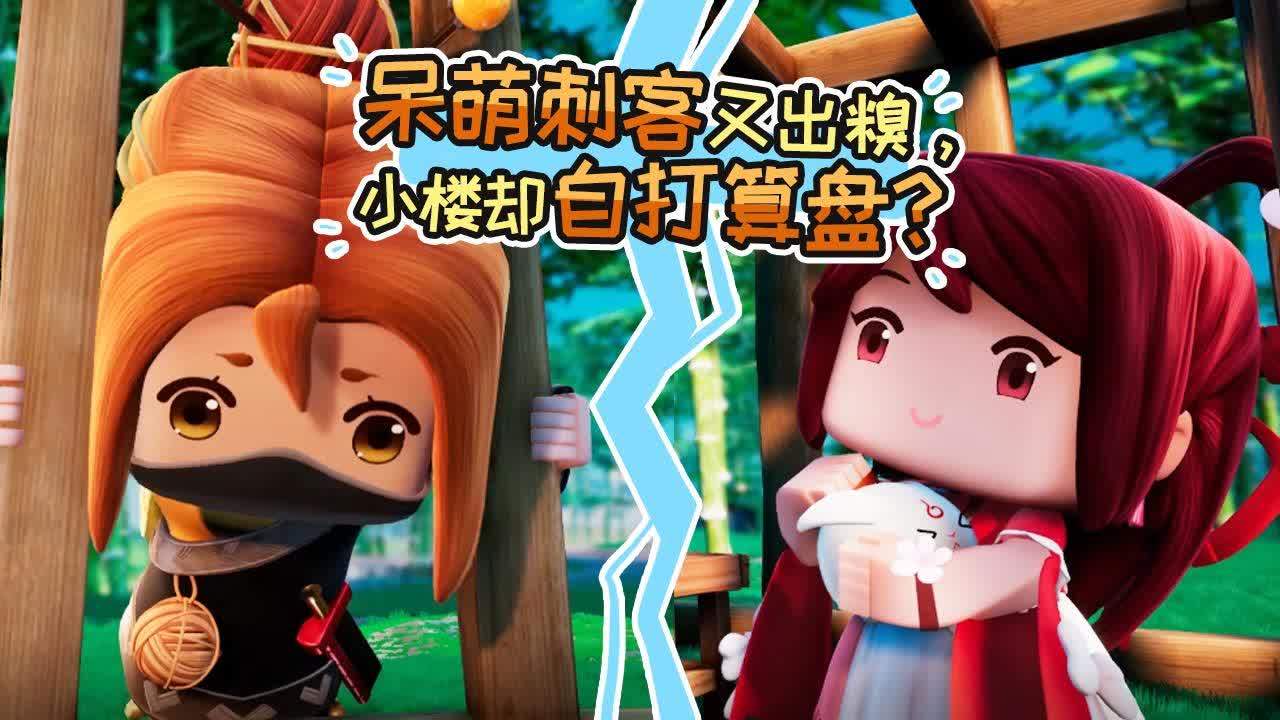 迷你世界《花语程行2》第九集:呆萌刺客又出糗,小楼自打算盘?