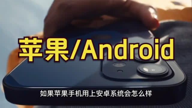如果iphone搭载Android系统,安卓用上ios会