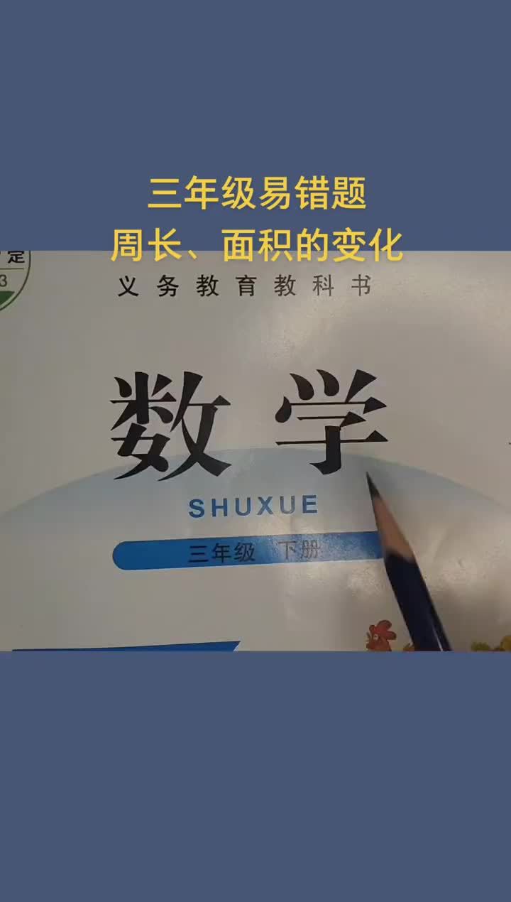 三年级易错题期末复习终点正方形,周长和面积随边长...