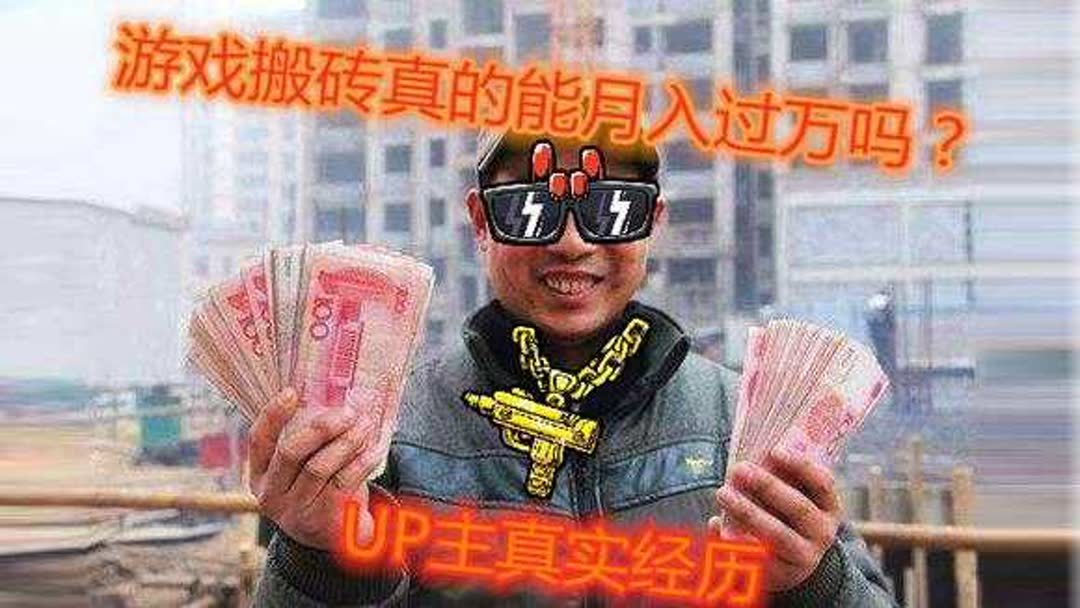 游戏内搬砖真的能月入过万吗?为你揭秘游戏内最赚钱的玩家!