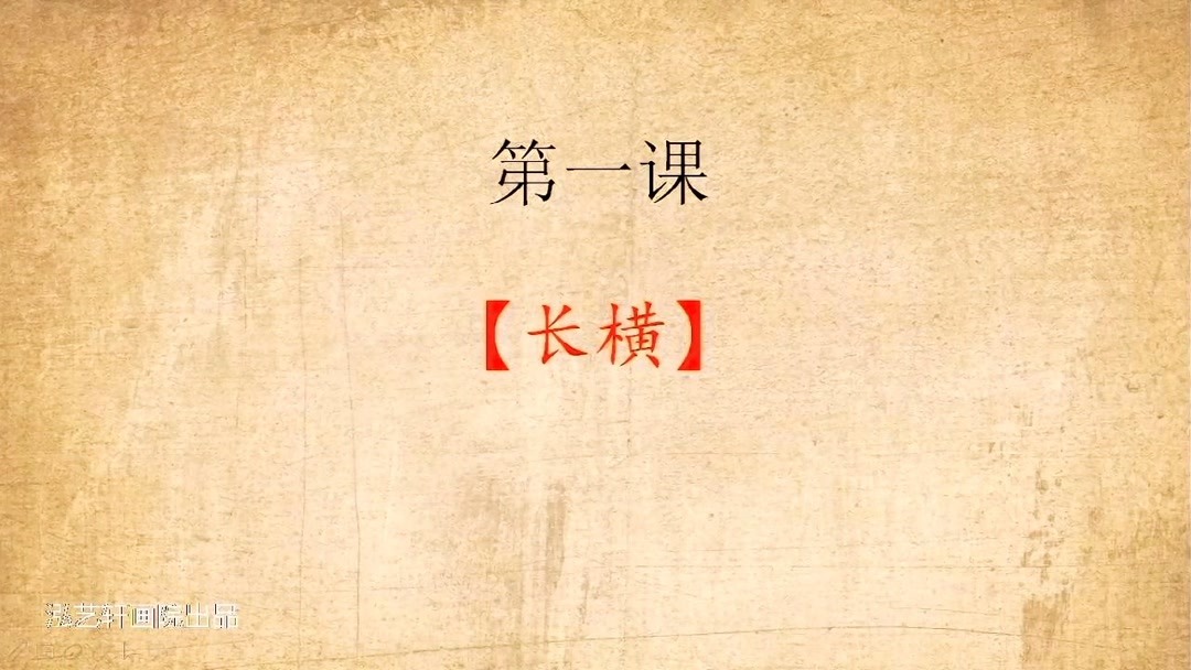 硬笔书法·笔画篇:长横