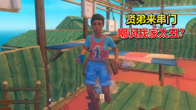 木筏求生40:贤弟来串门嘲讽我家不如他的家一进他家我笑了