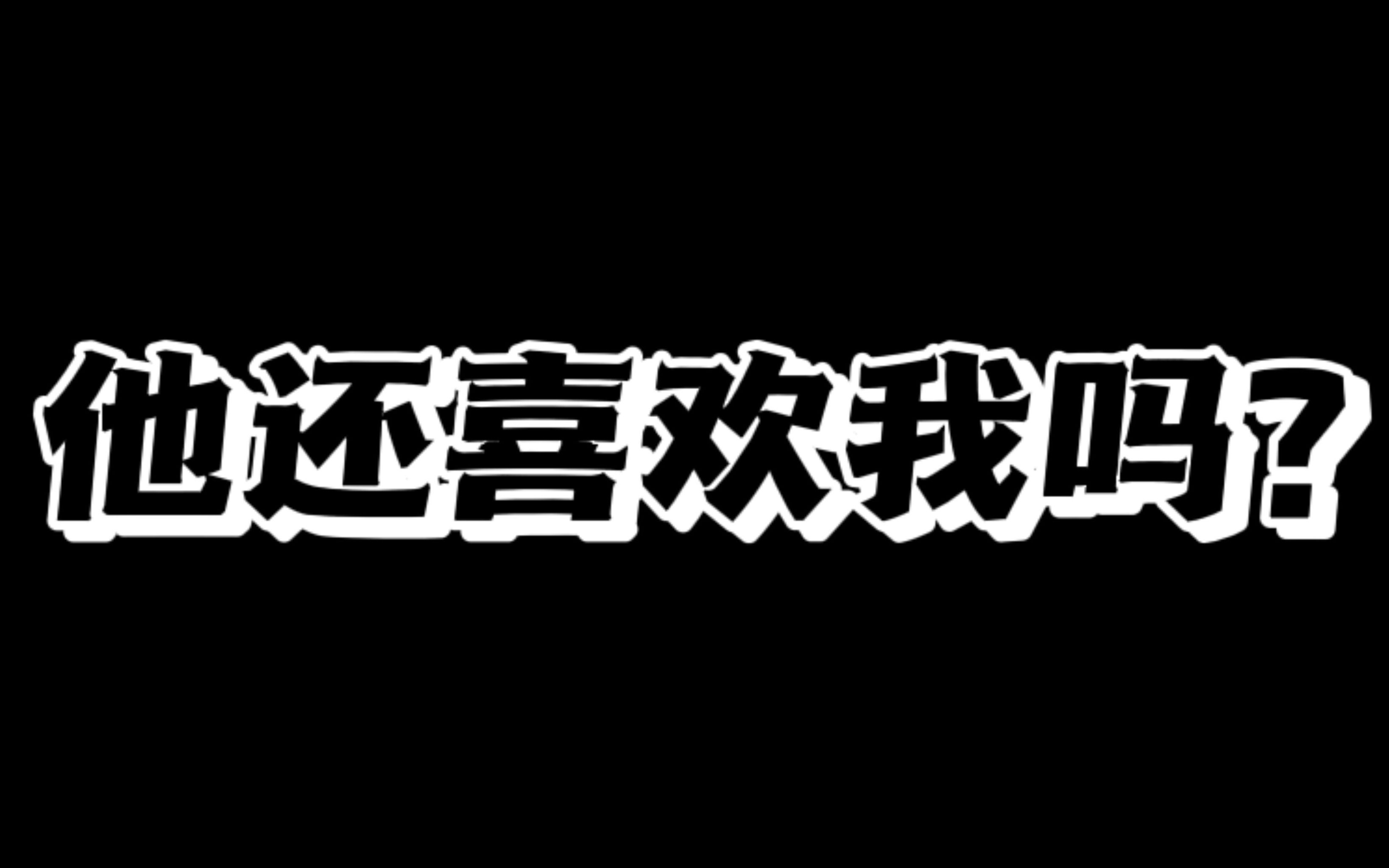 他还喜欢我吗?塔罗测试