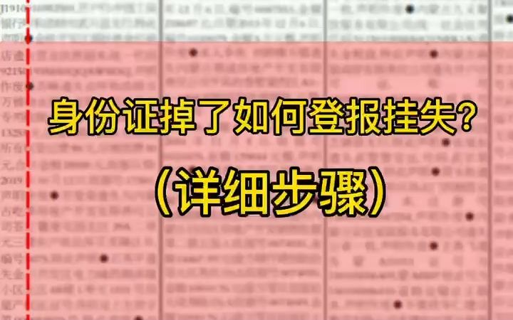 身份证掉了如何登报挂失