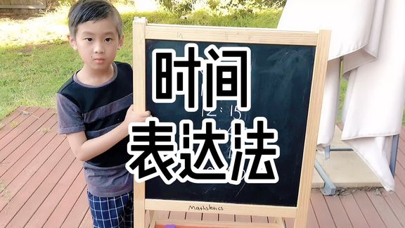 时间表达法 小朋友们学起来 #英语启蒙 #国外生活 #英语口语