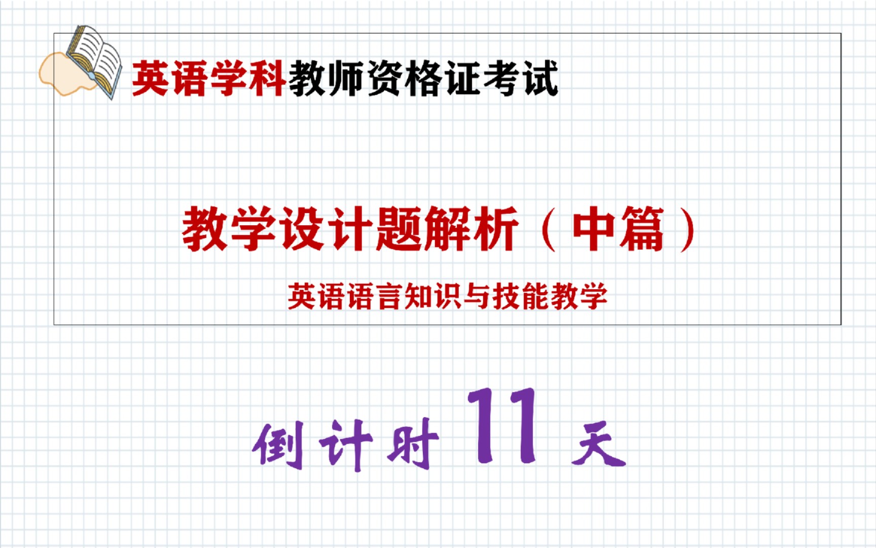 英语教资教学设计题解析/英语语言知识与技能教学汇总/11天备考英语...