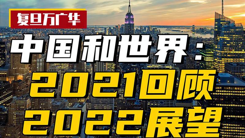 年底总结:2021研究成果分享,2022中国经济和国际局势预测!