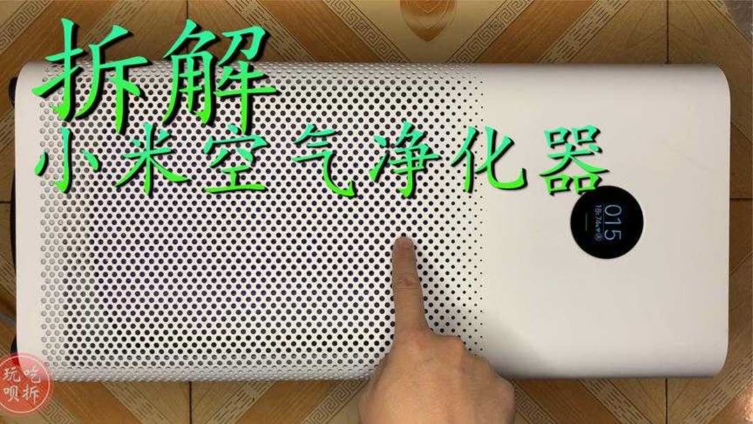 拆解小米空气净化器 看看内部如何净化检测空气