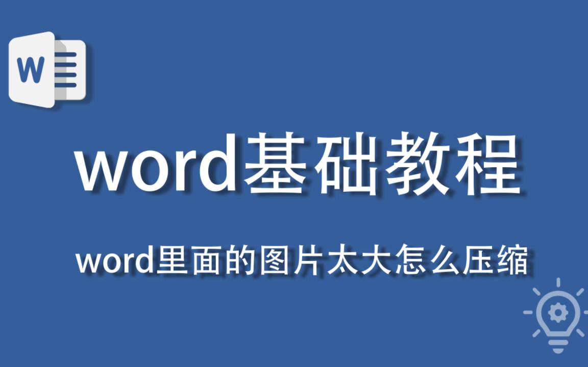 word里面的图片太大怎么压缩