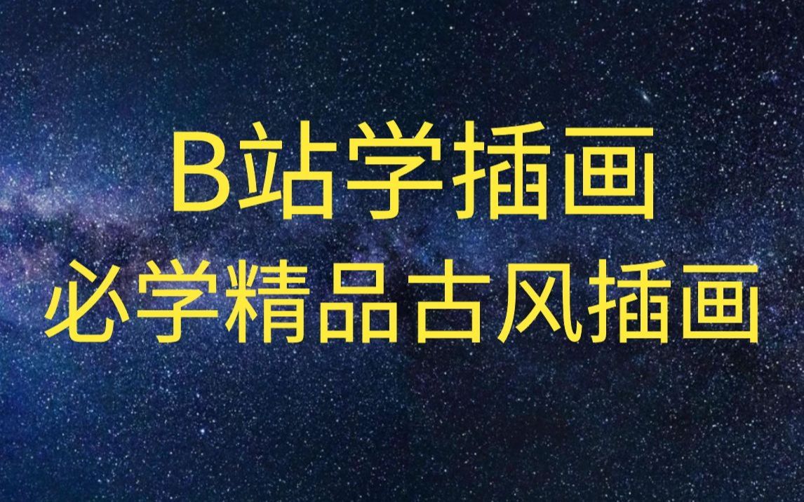 【绘画教程】自由插画师都学过的古风扁平插画,构图都不懂别跟我说...