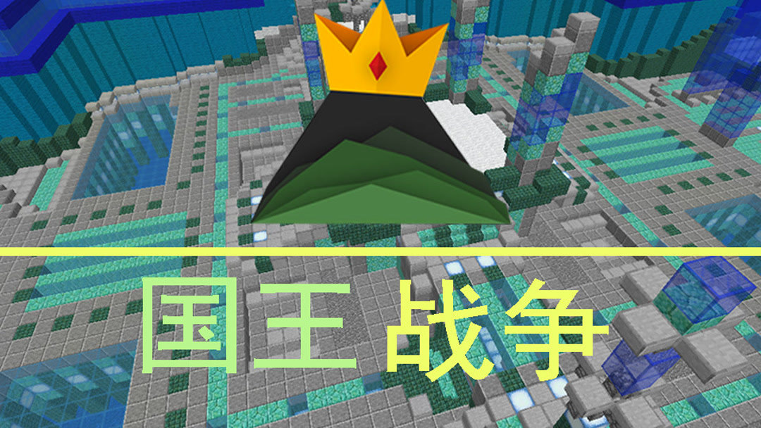 【皮卡】我的世界:不惜一切代价争夺王位!